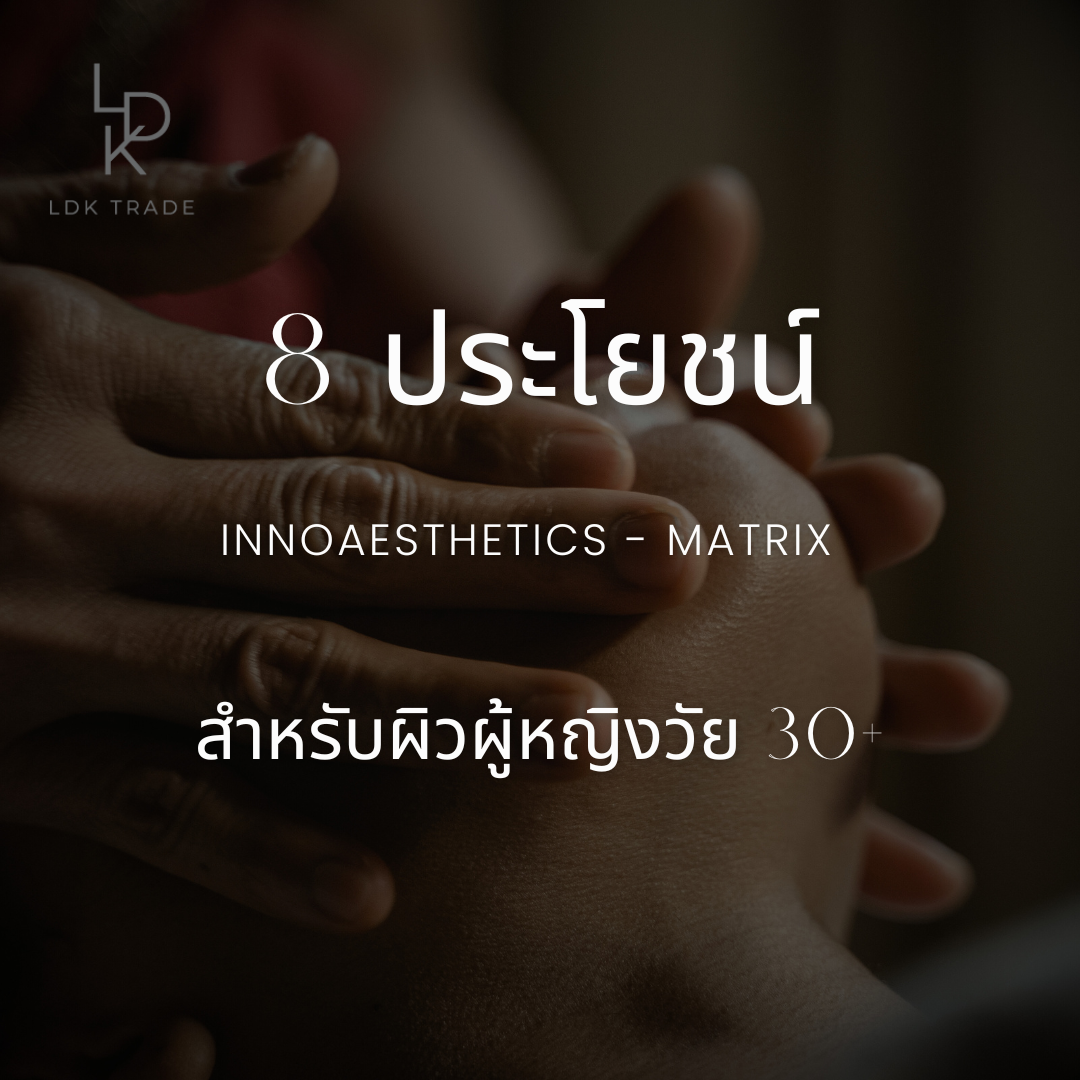 8 ประโยชน์ Innoaesthetics Matrix สำหรับผิวผู้หญิงวัย 30+