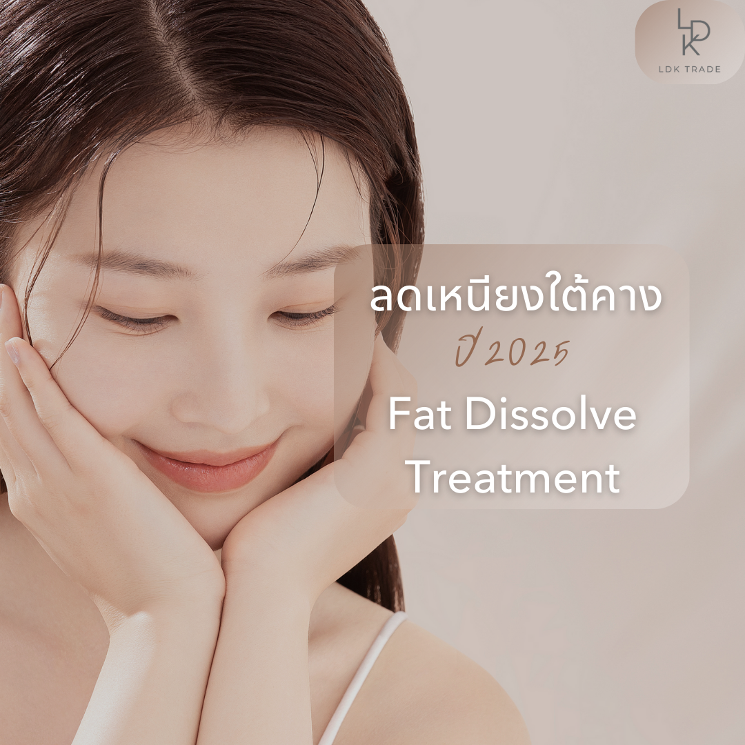วิธีลดเหนียงใต้คาง ปี 2025 | ด้วย Fat Dissolve Treatment